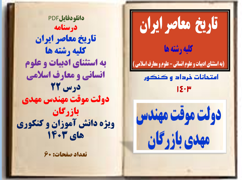 صفحه محصول درسنامه تاریخ معاصر ایران کلیه رشته ها به استثنای ادبیات و